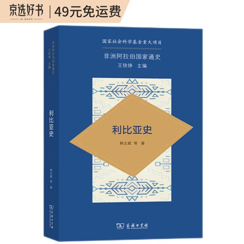 非洲阿拉伯国家通史·利比亚史