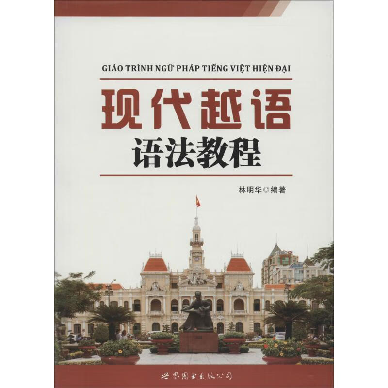 现代越语语法教程