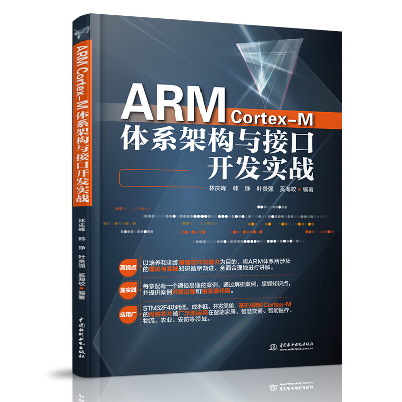 ARM Cortex-M体系架构与接口开发实战 单片机嵌入式系统嵌入式接口编程等项目开发书 STM3