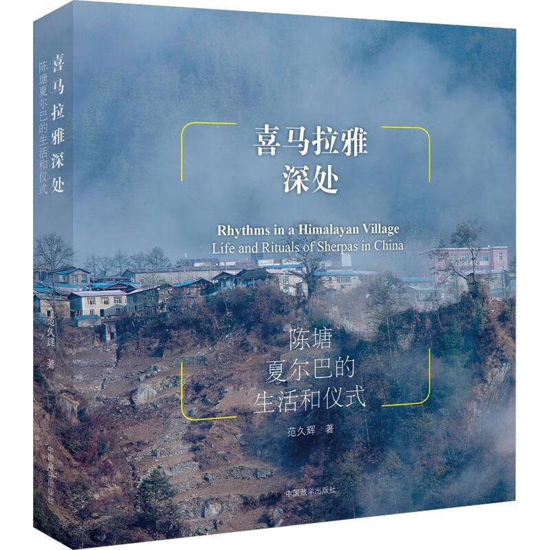 喜马拉雅深处：陈塘夏尔巴的生活和仪式：life and rituals of Sherpas in
