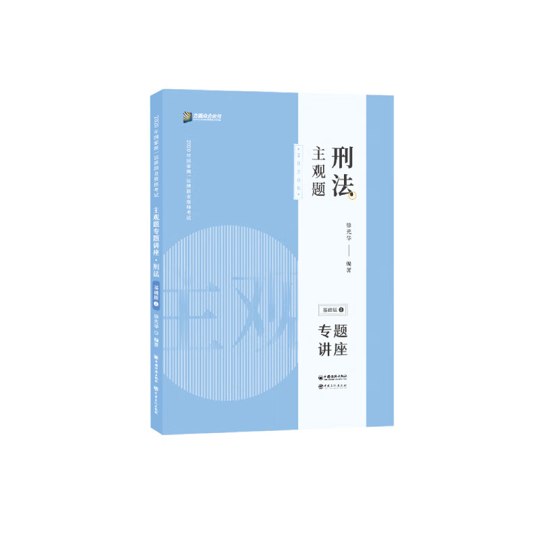 2020年主观题专题讲座 中国经济 9787511457387