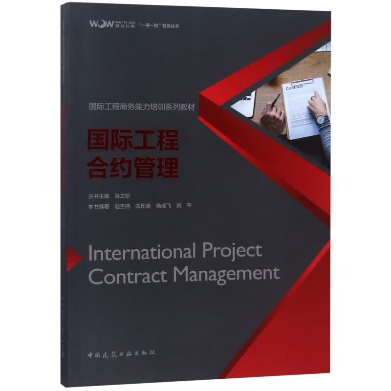 工程合约管理( 工程商务能力培训系列教材)/ 智库丛书
