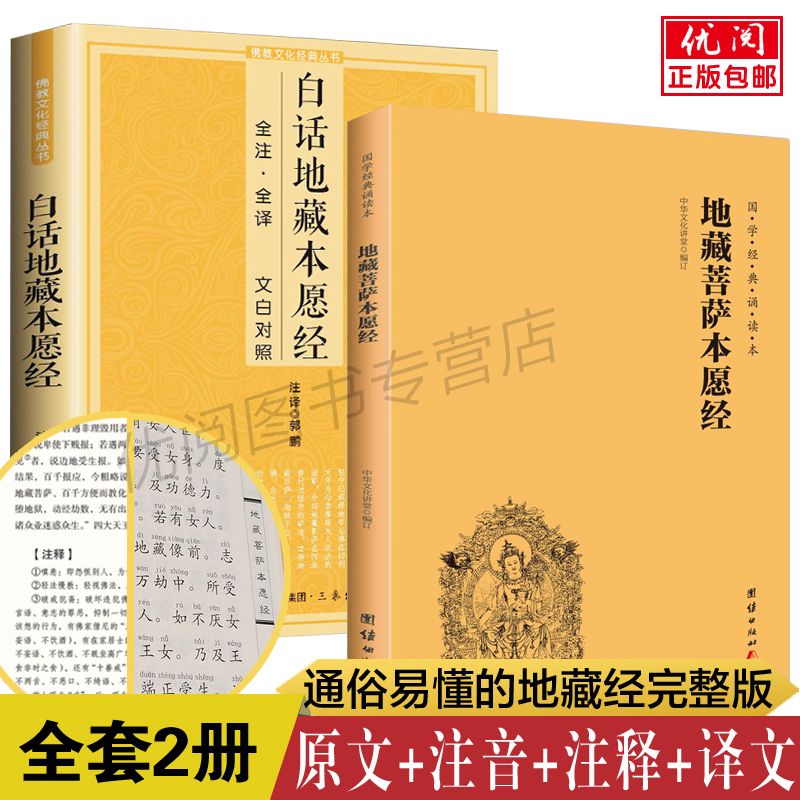 【二册】地藏经注音注释版文白对照白话文地藏菩萨本愿经诵读本结缘拼音版地藏王菩萨本愿经团结出版社书