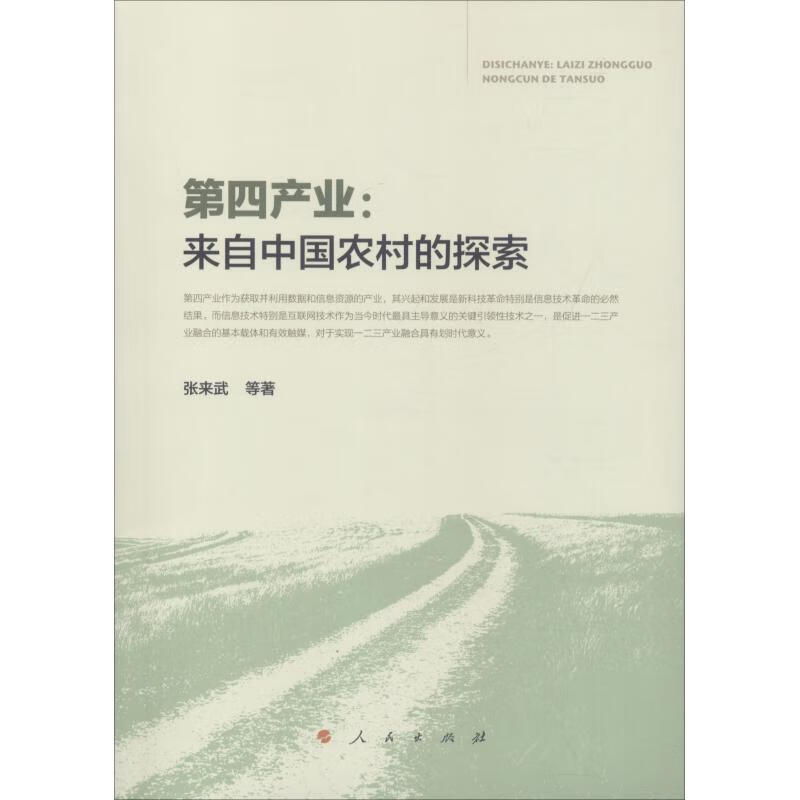 第四产业:来自中国农村的探索