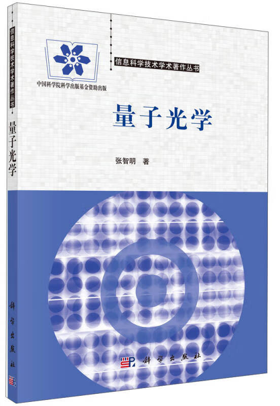 【书】信息科学技术学术著作丛书 量子光学