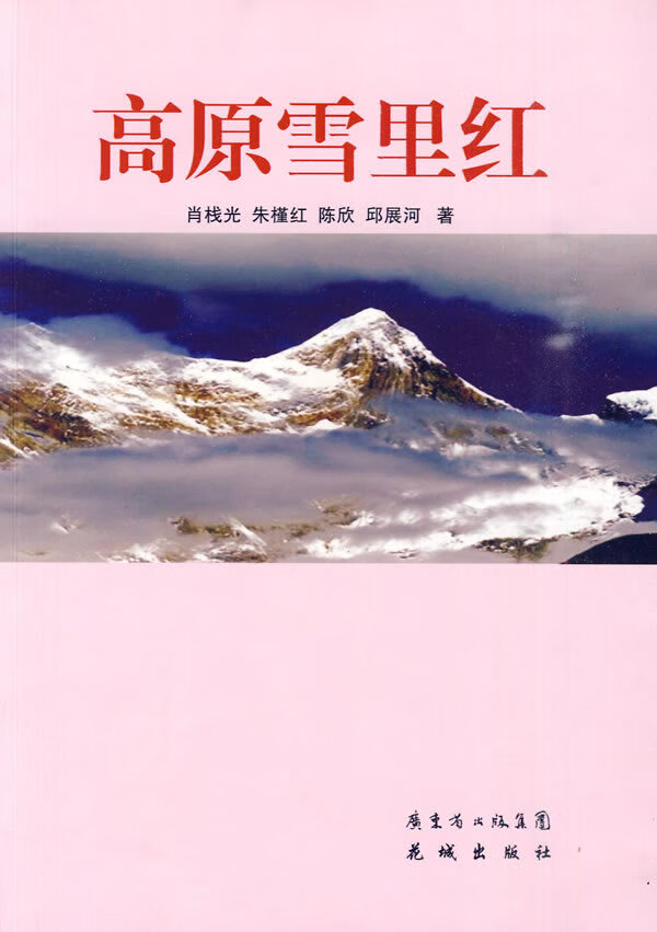 高原雪里红