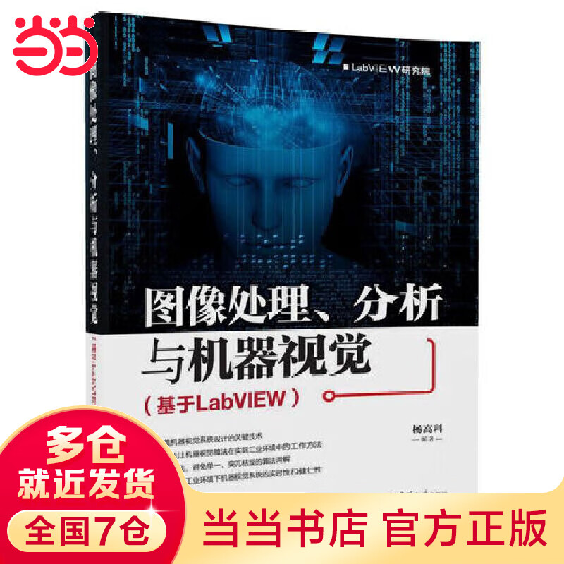 图像处理、分析与机器视觉（基于LabVIEW）
