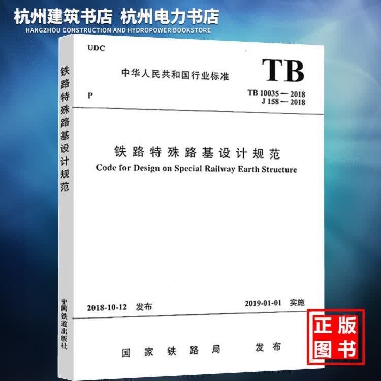 TB10035-2018铁路特殊路基设计规范