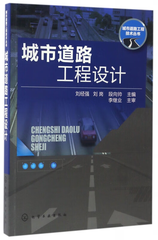 城市道路工程设计/城市道路工程技术丛书