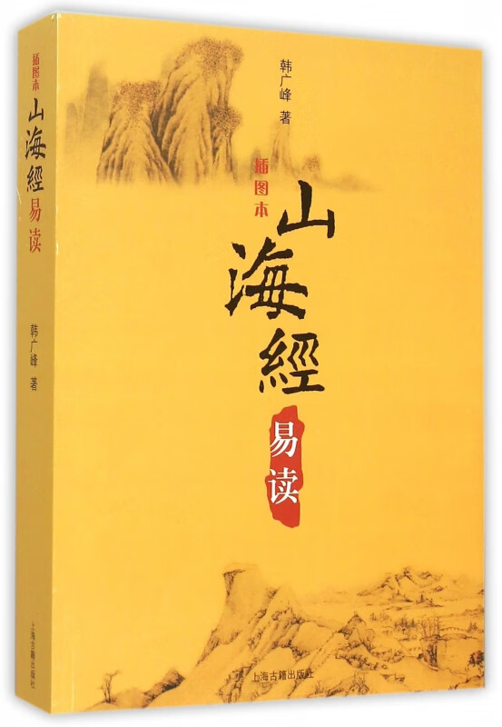 山海经易读(插图本)