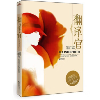 翻译官 缪娟 著【书】