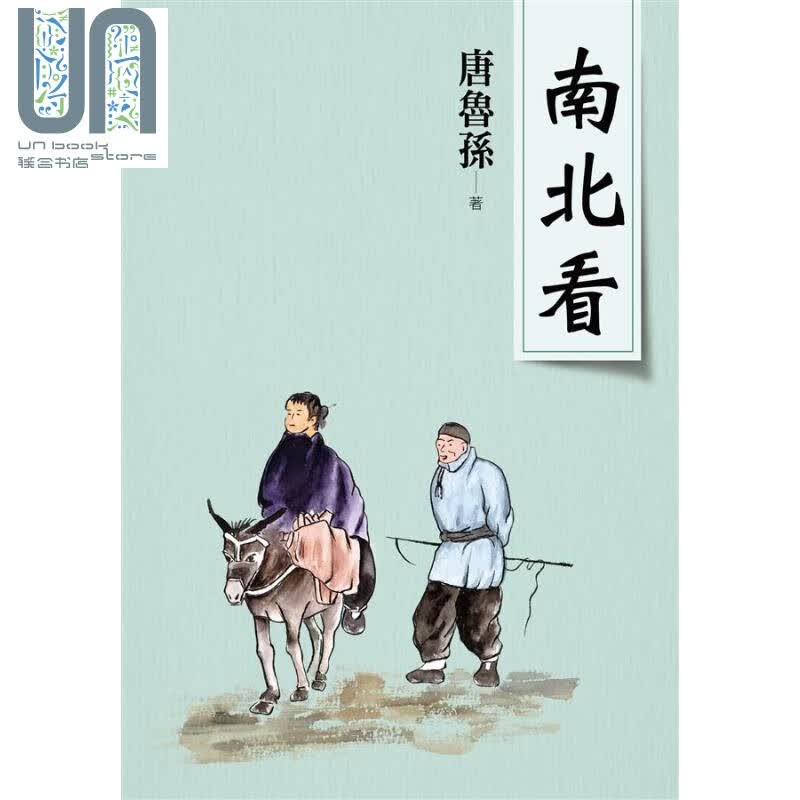 南北看（新版）港台原版 唐鲁孙 大地出版社 散文