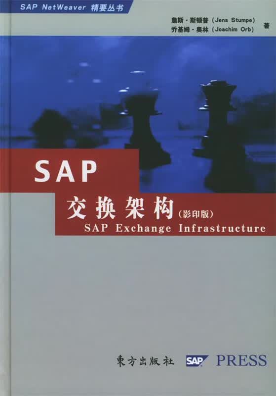SAP交换架构