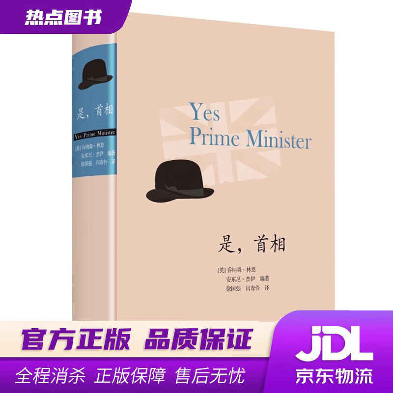 【 官方】是，首相（精装版） (英)乔纳森·林恩(Jonathan Lynn),(英)安东尼·杰伊(Antony Jay