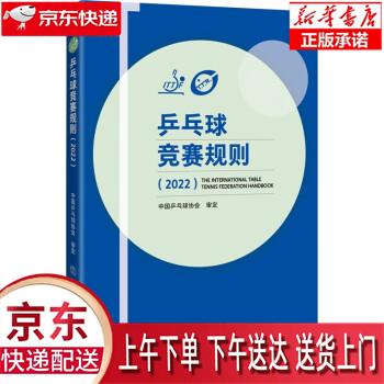 乒乓球竞赛规则（2022） 中国乒乓球协会 北京体育大学出版社 中国乒乓球协会 北京体育大学出版社