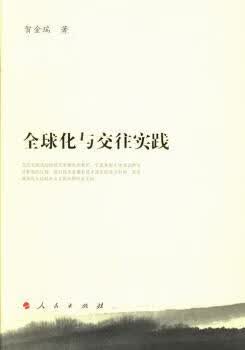 书籍 全球化与交往实践 贺金瑞著 人民出版社