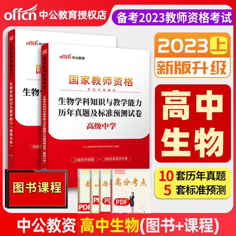 中公教育2023中学教师证资格证教材 教师资格初中高中教资考试用书学科知识教材+试卷自选 高中生物