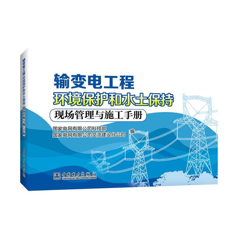 输变电工程环境保护和水土保持现场管理与施工手册 国家电网公司科技部国家电网公司交流建设 中国电力出版