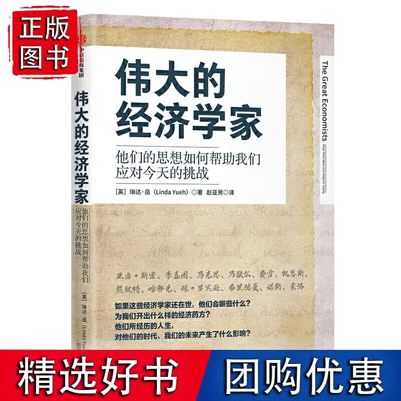 伟大的经济学家
