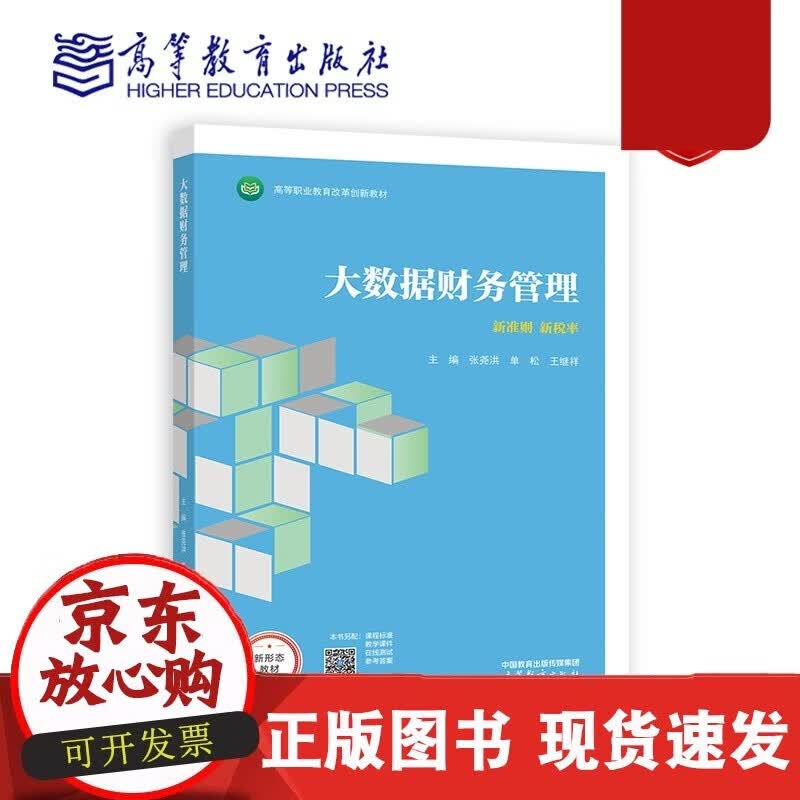 大数据财务管理 张尧洪 单松 继祥 C