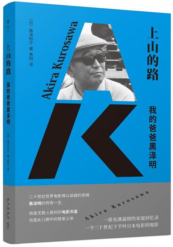 上山的路(我的爸爸黑泽明)