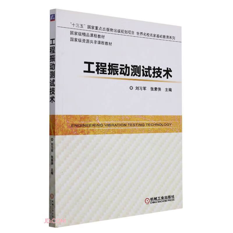 工程振动测试技术(国家级精品课程教材)/世界名校名家基础教育系列