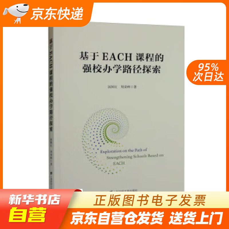 基于EACH课程的强校办学路径探索 汤国红,周荣辉 上海财经大学出版社