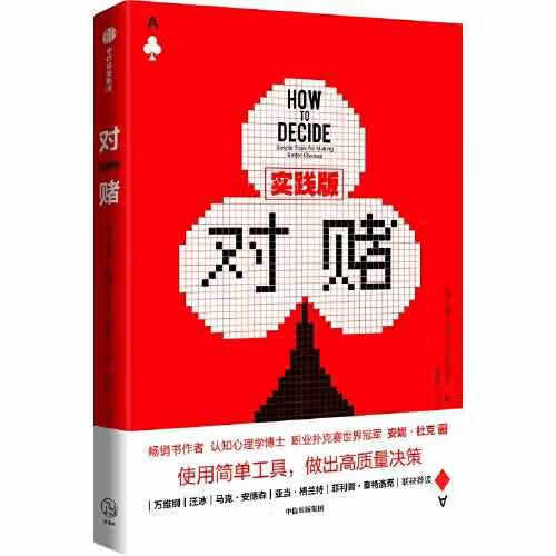 对赌（实践版） 安妮·杜克 伍拾一 中信出版社 9787521734591
