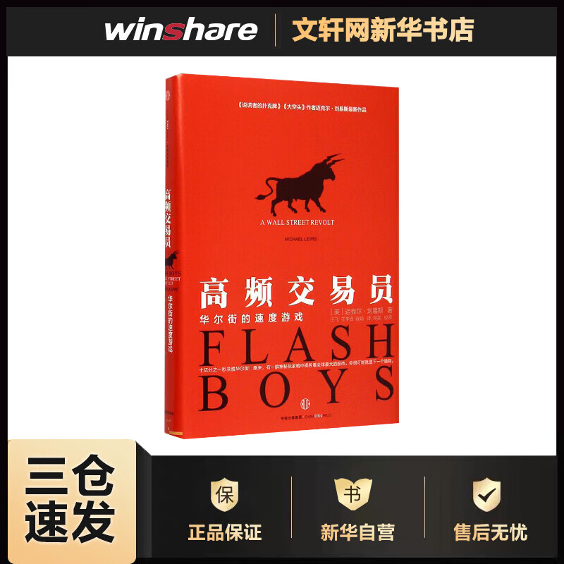 高频交易员:华尔街的速度游戏