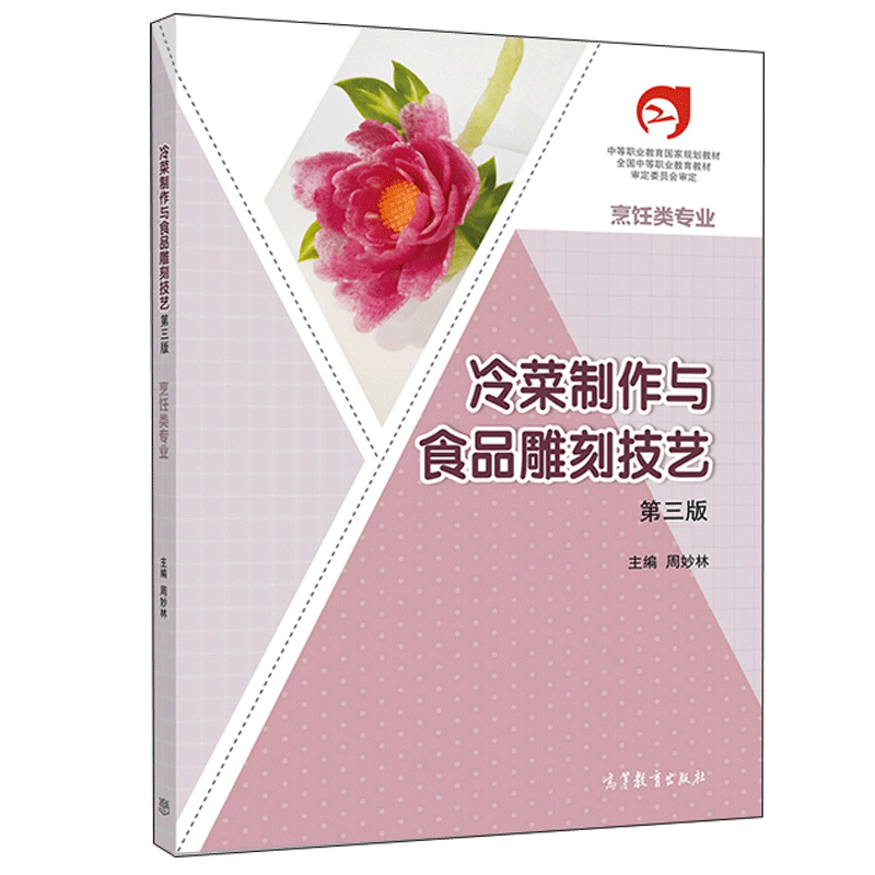 冷菜制作与食品雕刻技艺（第三版）周妙林 高等教育出版社