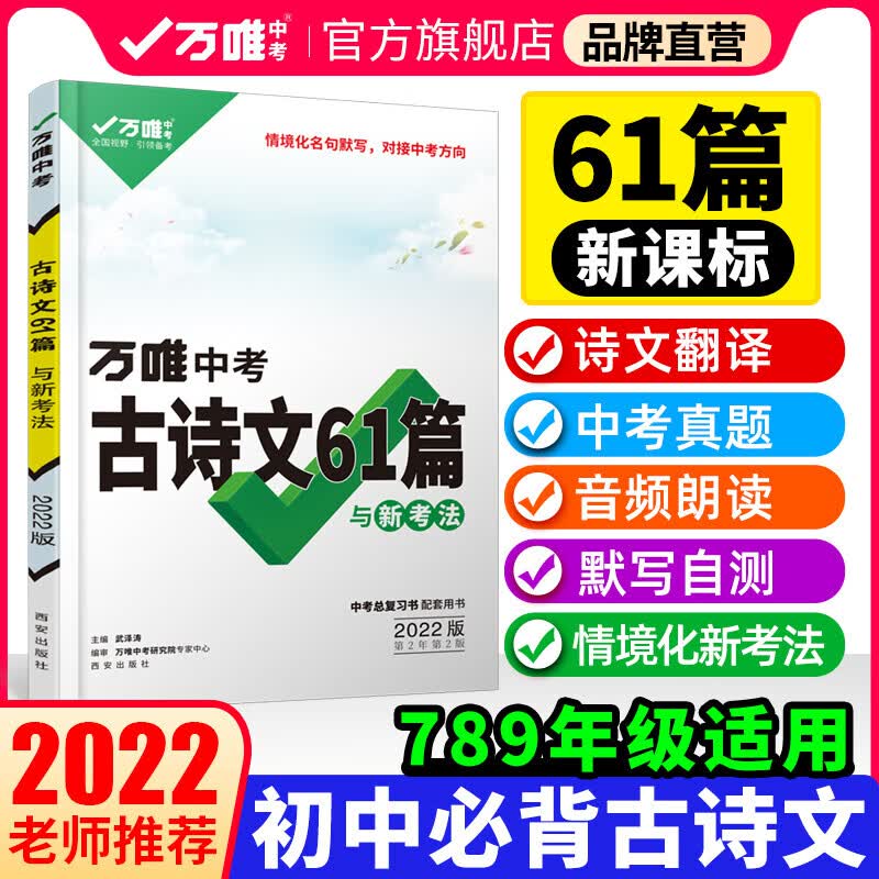 2022初中生必背古诗文61篇万唯中考语文古诗词文言文人教版部编版阅读训练初一初二初三必读总复习资料九八七年级万维教育旗舰店
