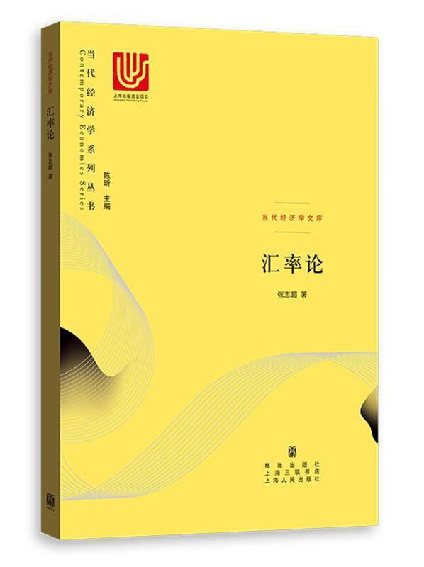汇率论 张志超 著