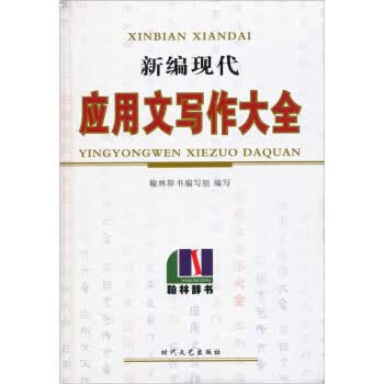新编现代应用文写作大全 赵丽雅 编 时代文艺出版社