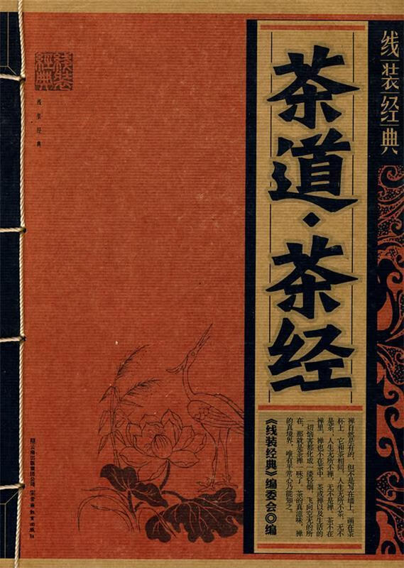 线装经典·茶道·茶经【好书，下单速发】