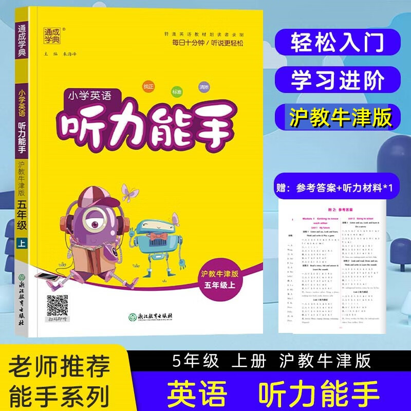 沪教牛津版2023秋通成学典小学英语默写能手听力能手一二三四五六年级上册牛津版同步教材强化训练小学123456年级上册听力默写 听力能手五年级上册沪教牛津版