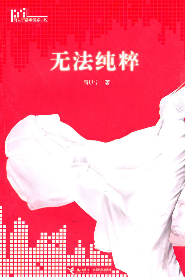无法纯粹 简以宁著【书】