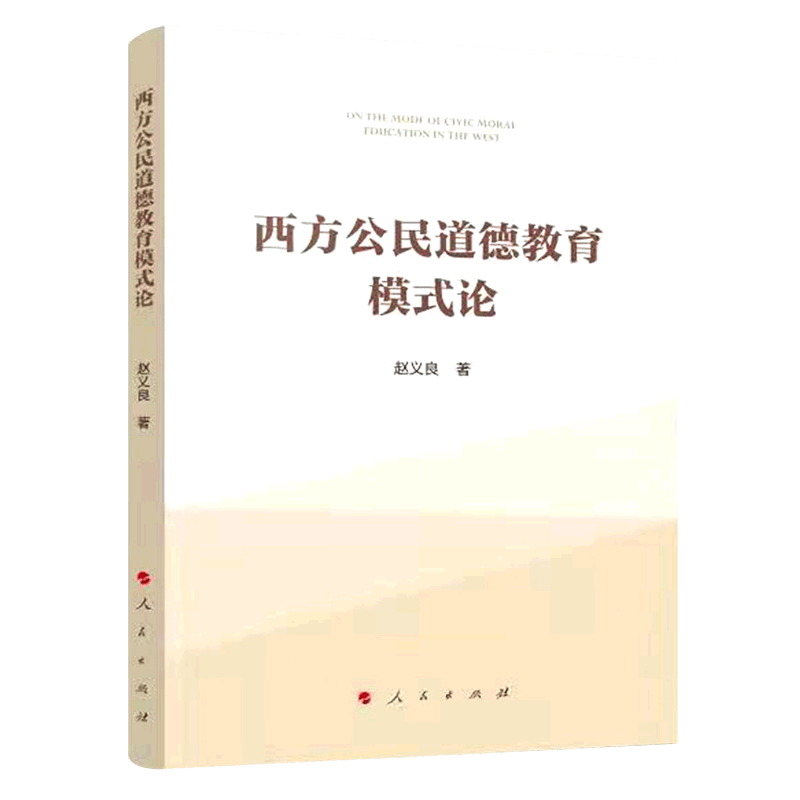 西方公民道德教育模式研究