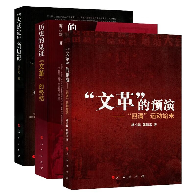 历史三部曲 全套三册的预演:四清运动始末+历史的见证:的终结+大跃进历记 文化大简史十年史的起源中国近代史书籍 书籍 k
