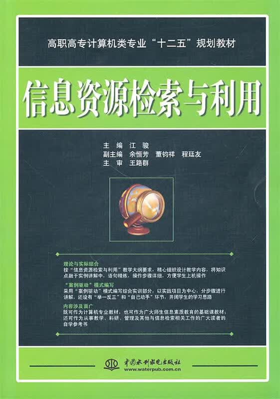 信息资源检索与利用 江骏主编