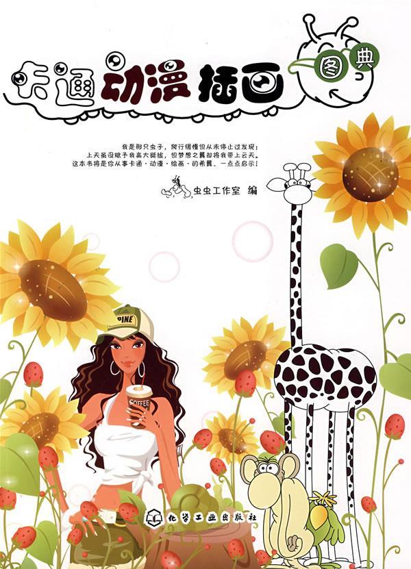 卡通动漫插画图典 虫虫工作室 编【书】