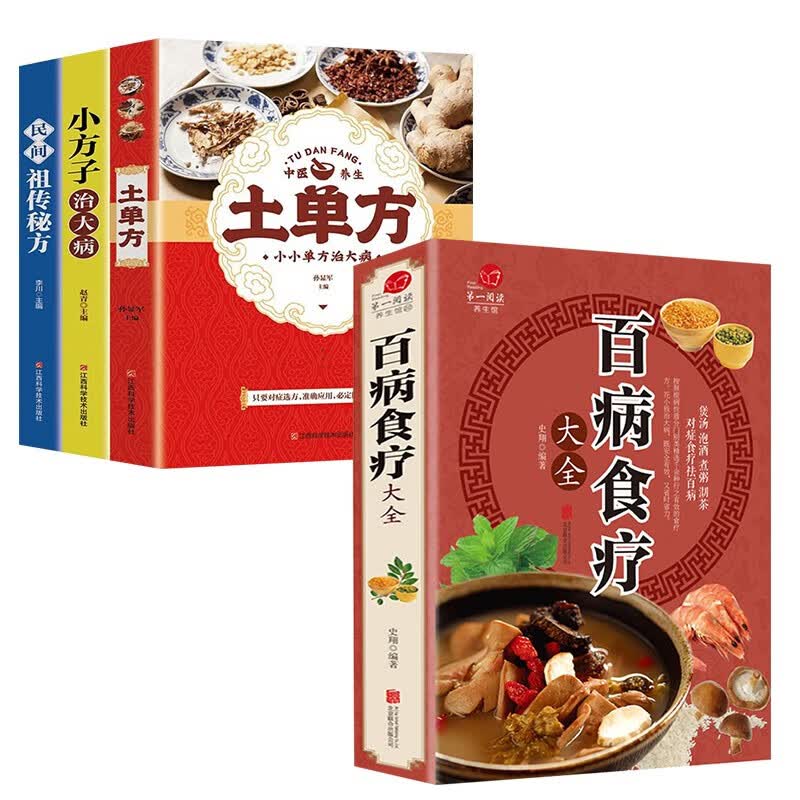 土单方+祖传秘方+小方子+千家妙方 百病食疗 民间秘方实用中医养生大全老中医书籍 百病食疗+土单方+祖传秘方+小方子4册