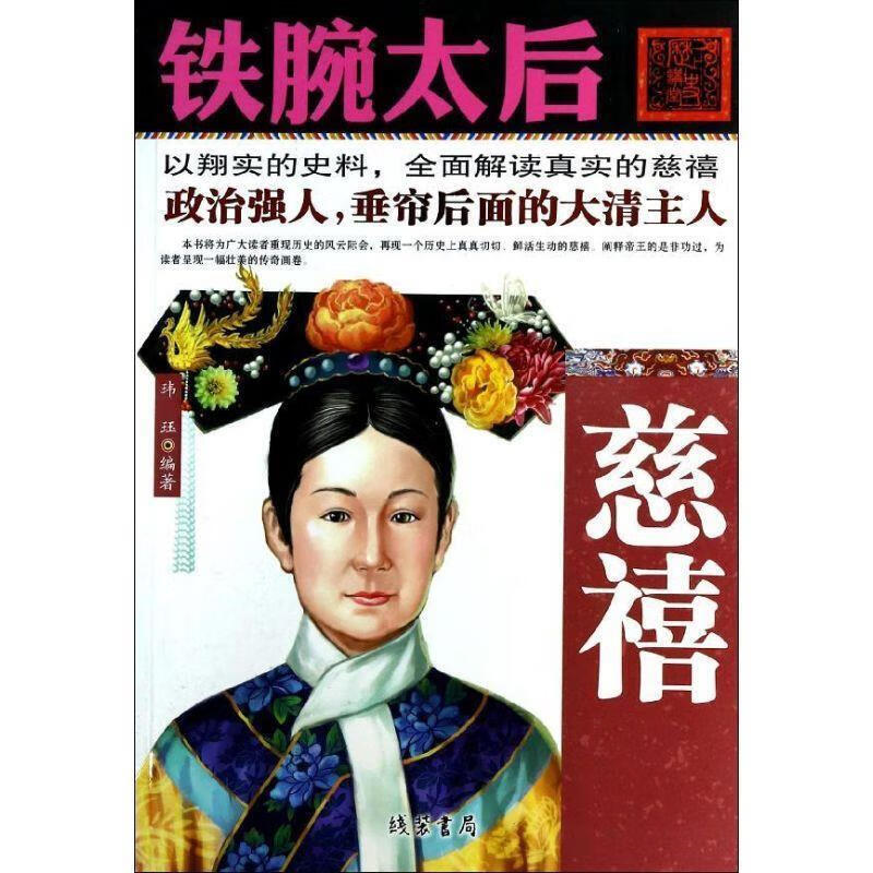 铁腕太后：慈禧（内页干净） 9787512011427