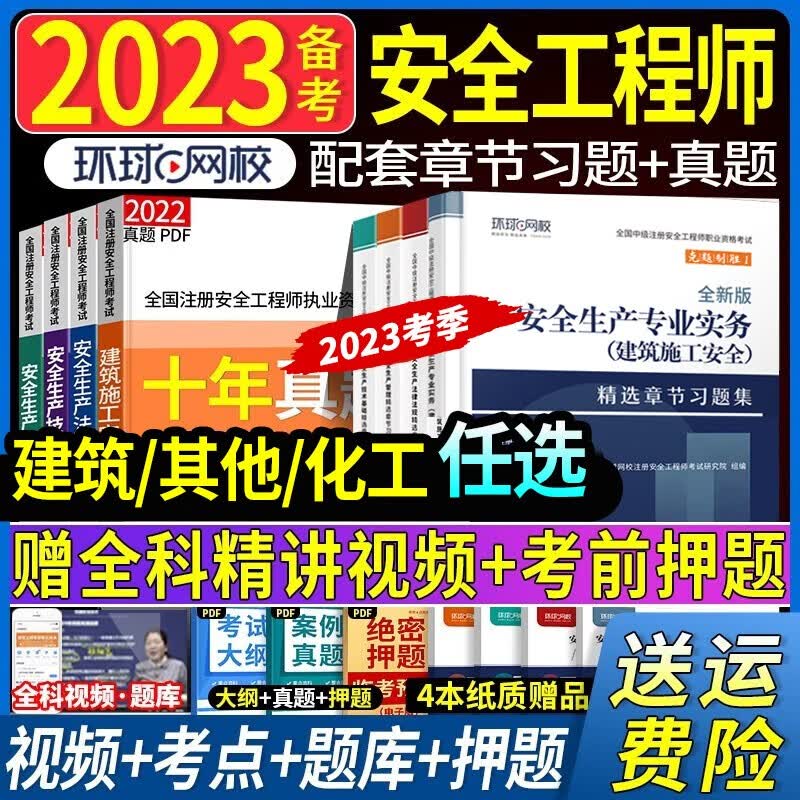 章节习题】备考2023环球网校官方注册安全工程师2022教材书中级注安师历年真题试卷题库习题集安全生产法律法规技术基础管理建筑施工其他化工注安师考试 【备考2023】精选章节习题集（送题库） 建筑施工