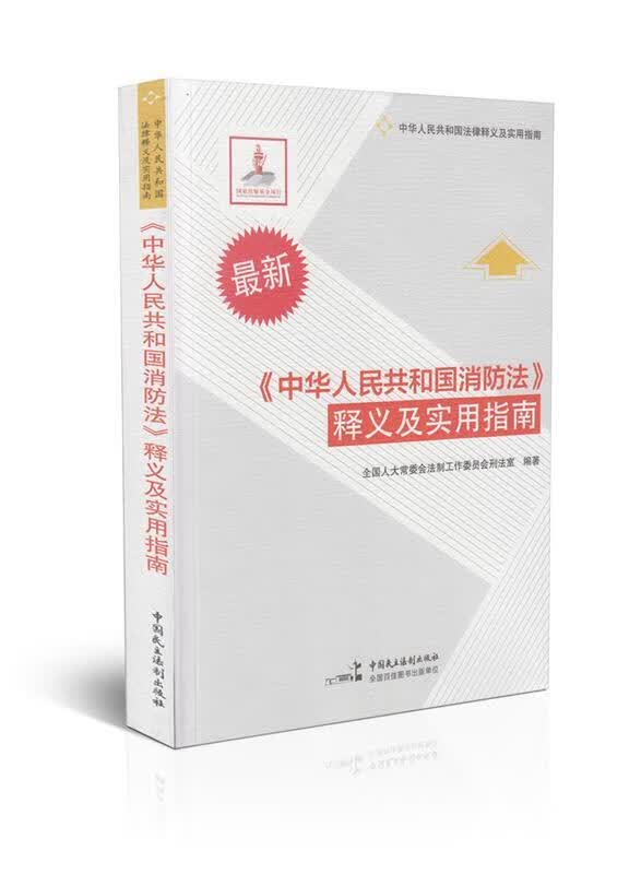 《中华人民共和国消防法》释义及实用指南