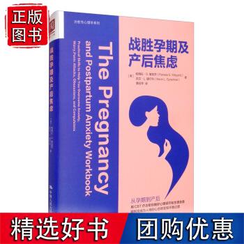 战胜孕期及产后焦虑帕梅拉S.维加茨（PamelaS.Wiegartz）心理学 女性心理学