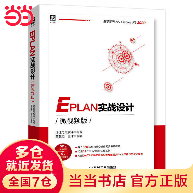 EPLAN实战设计（微视频版）
