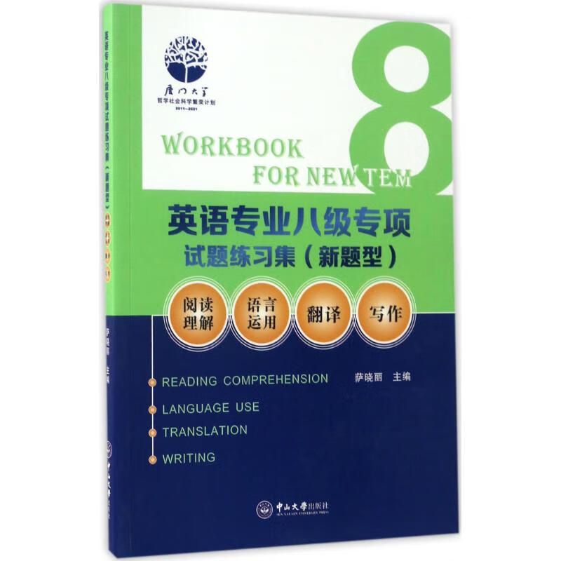 英语专业八级专项试题练习集