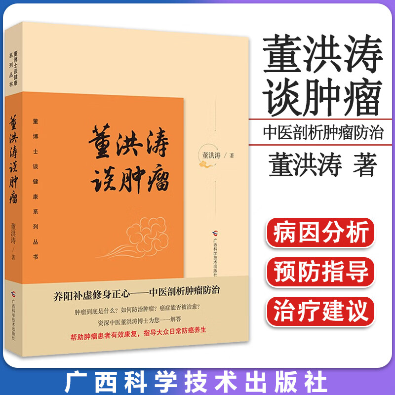 董洪涛谈肿瘤 董洪涛 广西科学技术出版社 医药卫生 9787555116967