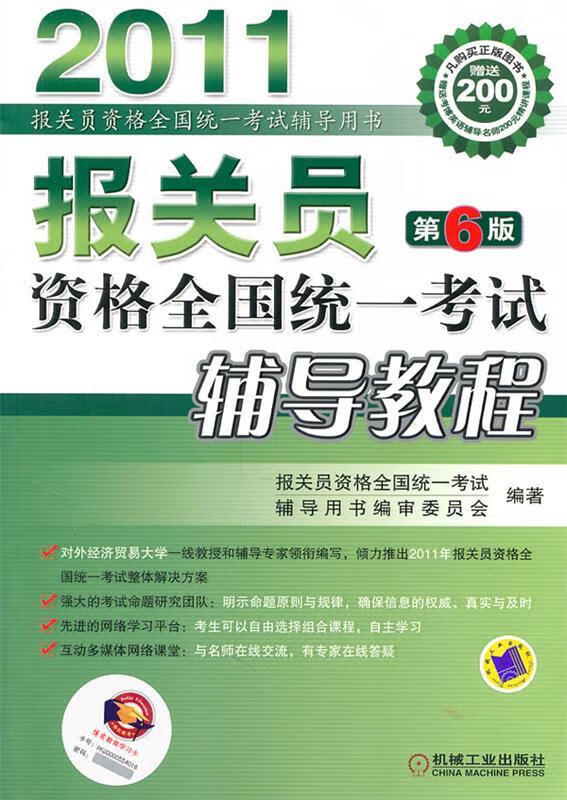 2011年报关员资格全国统一考试辅导教程