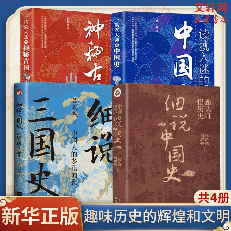 【现货包邮】系列自选 全套2册 一读就入迷的神秘古国+一读就入迷的中国史 共2册 一读就上瘾的中国史 中国古代曾经产生与辉煌的这些古国历史和文化历史 普及读物 古代史书籍 【4册】一读就入迷12+细说